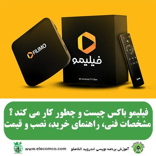 Filimo Box چیست و چطور کار می کند؟ - ویرگول