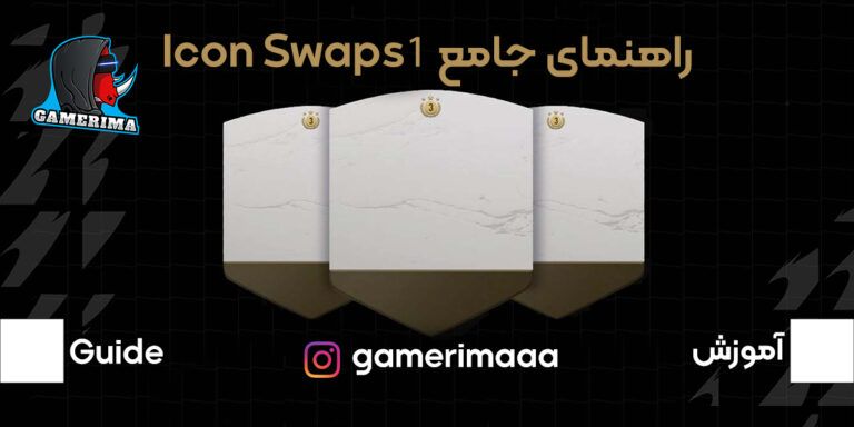 راهنمای جامع Icon Swap ها در FIFA 22 - ویرگول