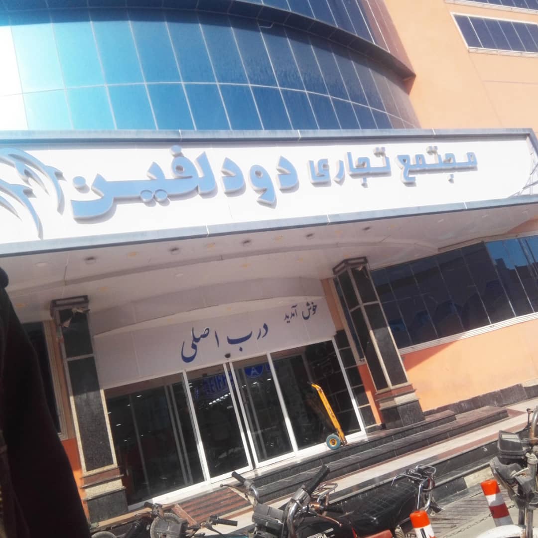 مجتمع تجاری دودلفین درگهان، قشم - ویرگول