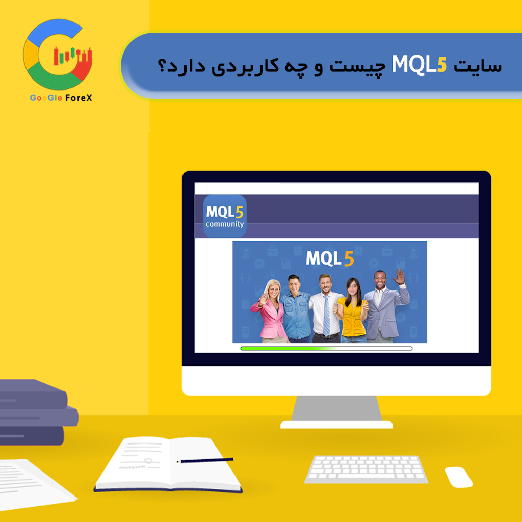 سایت MQL5 چیست | آموزش سایت MQL5 - ویرگول