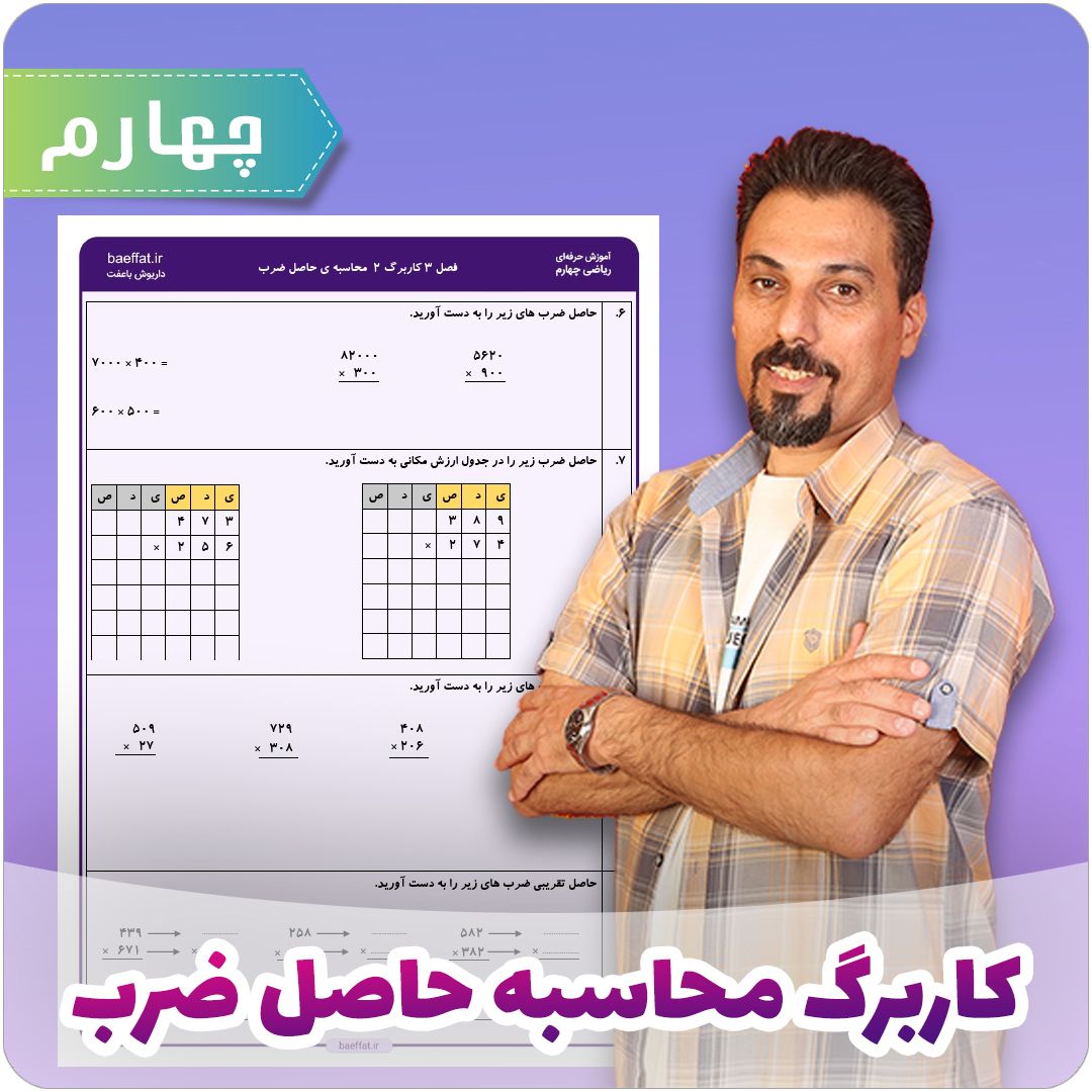 ضرب تکنیکی داریوش باعفت ریاضی چهارم پنجم ششم