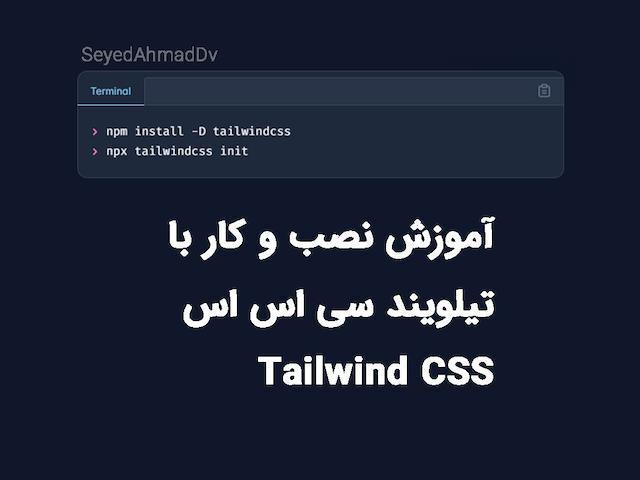 آموزش نصب و کار با تیلویند سی اس اس Tailwind CSS - ویرگول