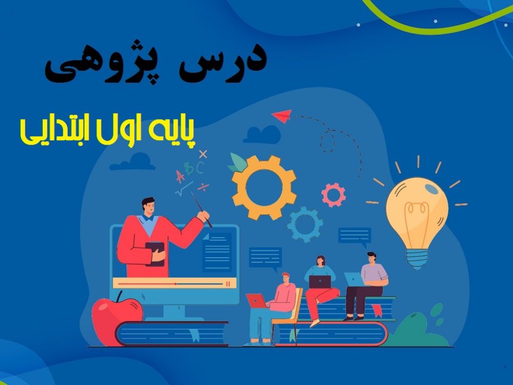 درس پژوهی پایه اول ابتدایی دانلود رایگان نمونه موضوعات و گزارش کلاس