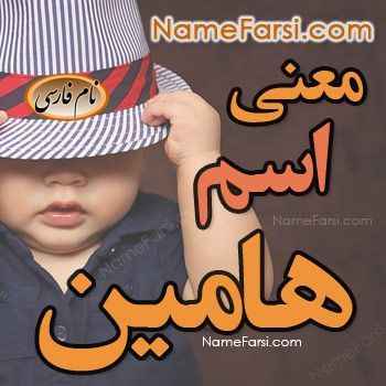 اسم آرتین و هامین Artin & Hamin name - ویرگول