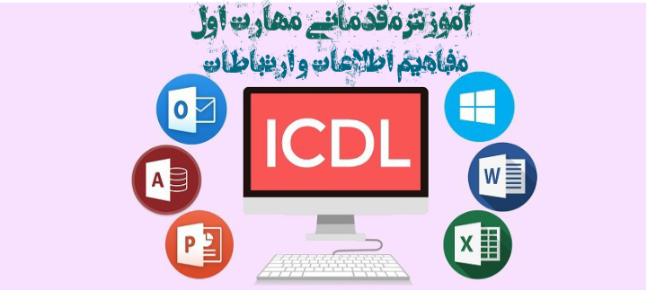 آموزش مهارت اولICDL (ICT) - ویرگول