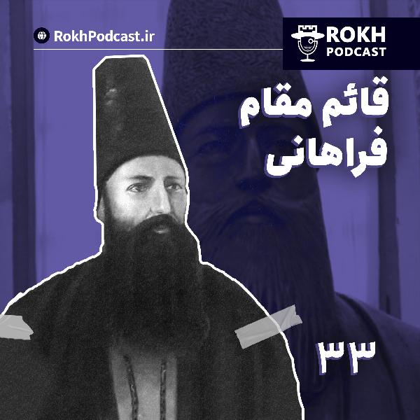 پادکست رخ ویرگول