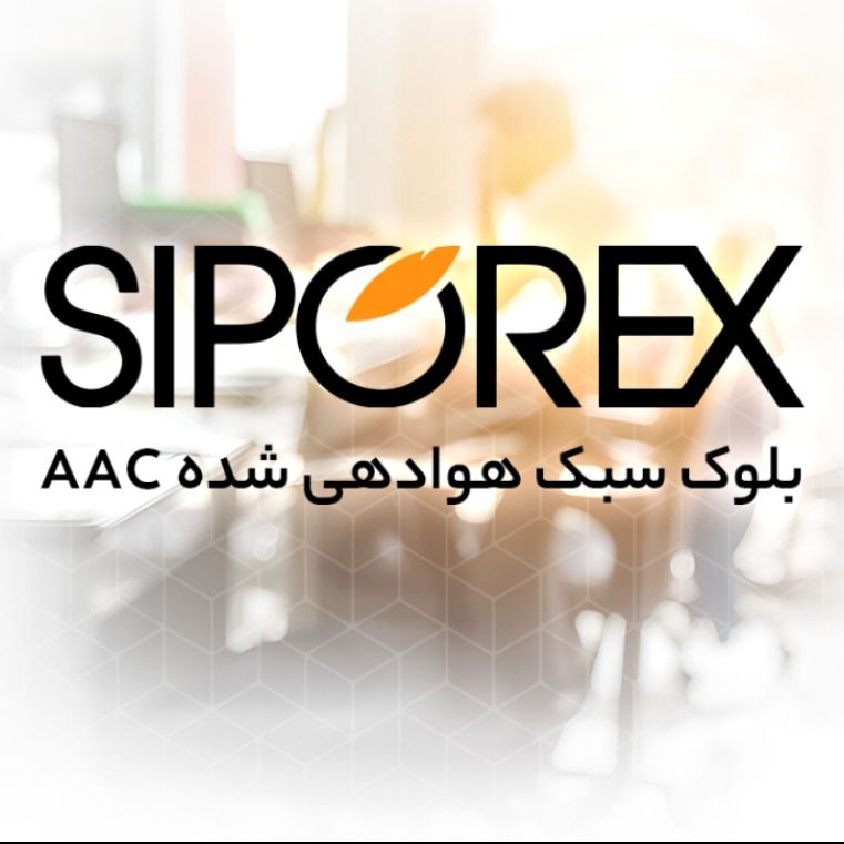 siporex.ir - ویرگول