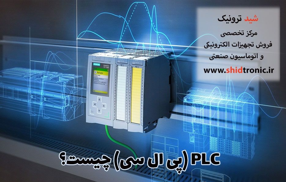 پی ال سی چیست؟ - ویرگول