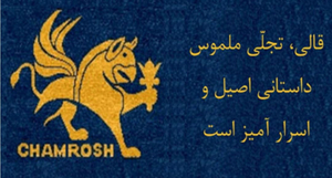 Chamrosh played a major role in Persian history and culture - ویرگول