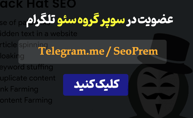 گروه تلگرام سئو پرمیوم | Telegram SEO Group - ویرگول