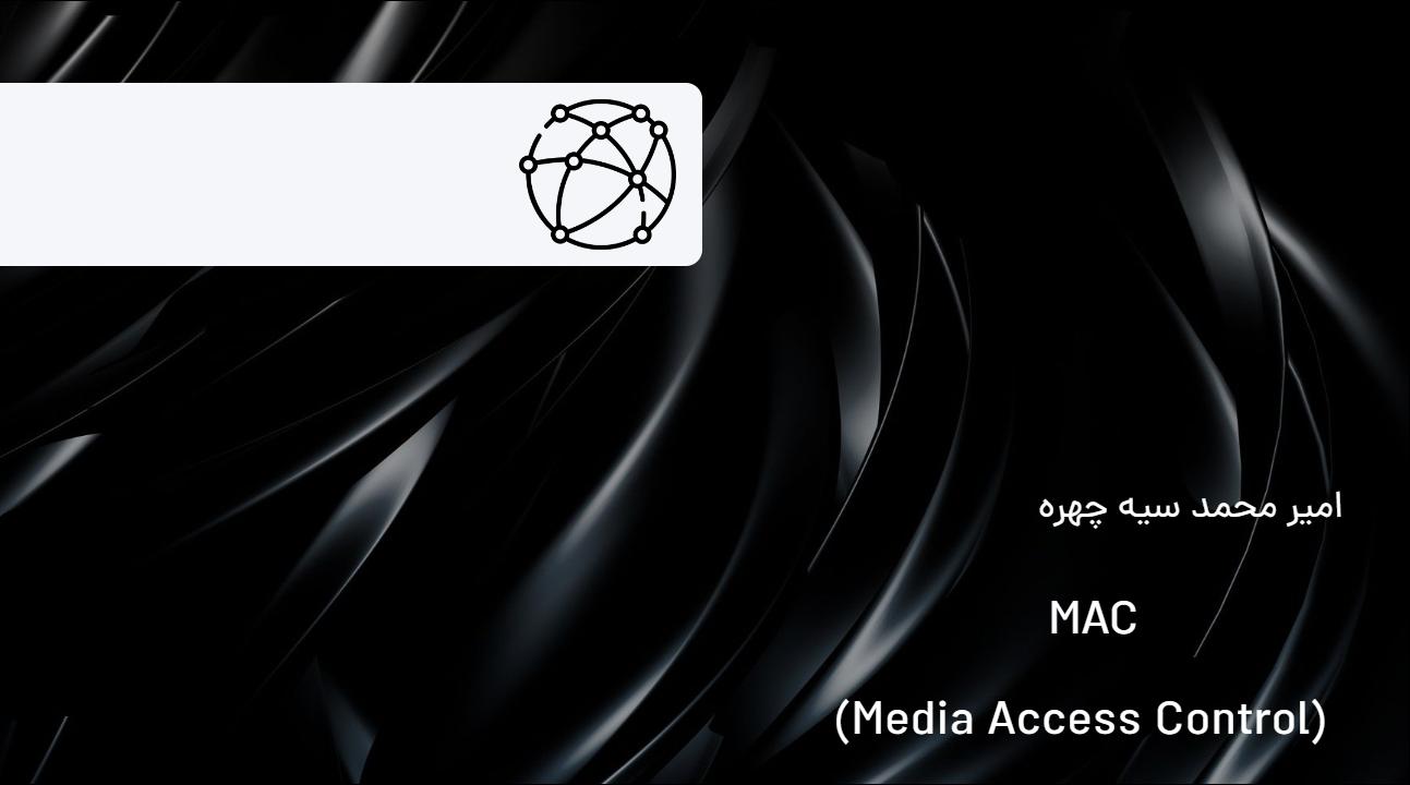 آموزش Mac Address و پروتکل ARP - ویرگول