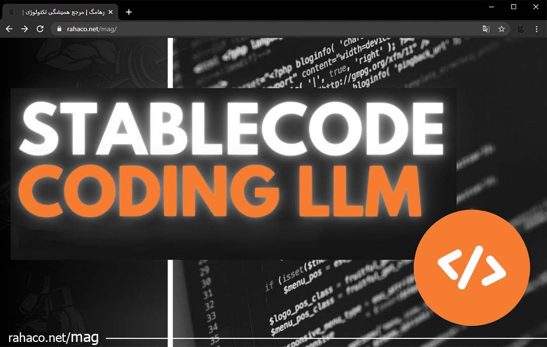 تولید کد با استفاده از هوش مصنوعی StableCode - ویرگول