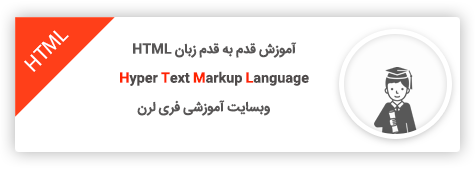آموزش زبان html - ویرگول