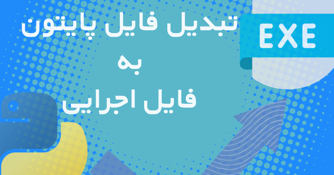 تبدیل فایل پایتون به فایل اجرایی(py. به exe.) - ویرگول
