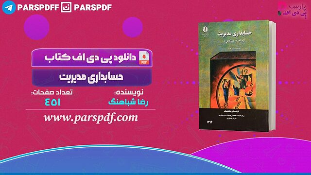 دانلود پی دی اف کتاب حسابداری مدیریت رضا شباهنگ Pdf ویرگول