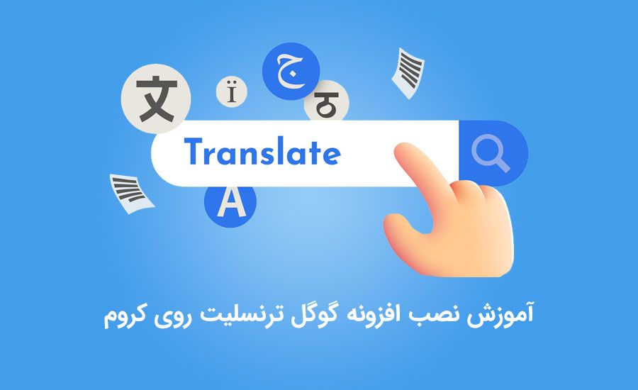 آموزش نصب افزونه گوگل ترنسلیت روی کروم ویرگول