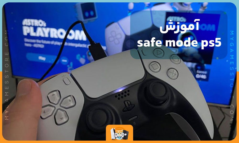 safe mode ps5آموزش - ویرگول