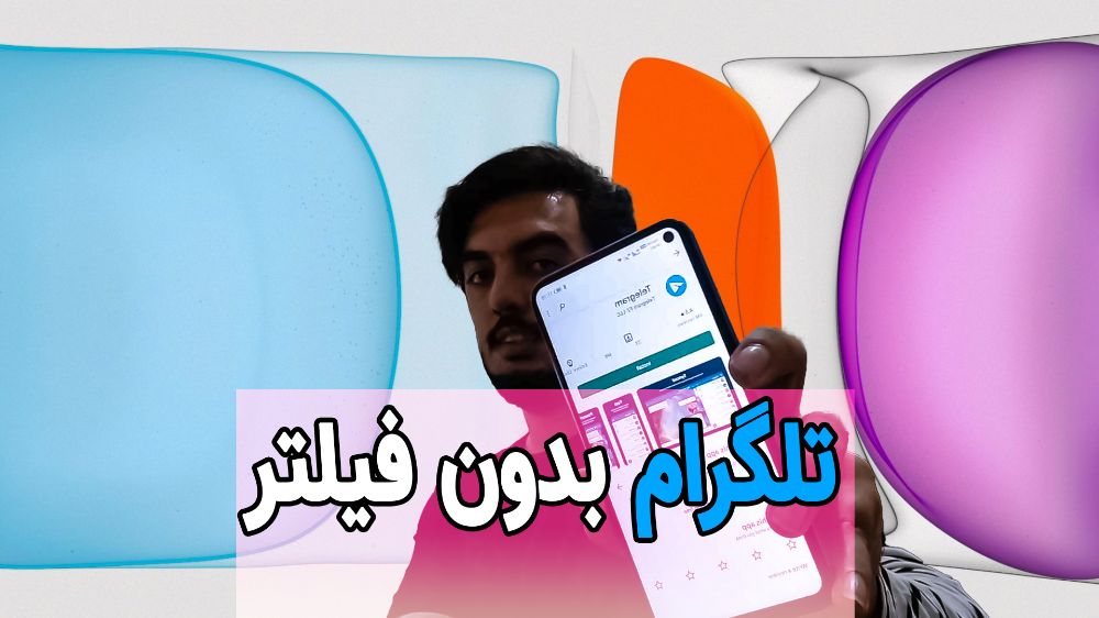 تماشای تمامی ویدو های یوتیوب بدون نیاز به فیلترشکن Vpn The Swdegh