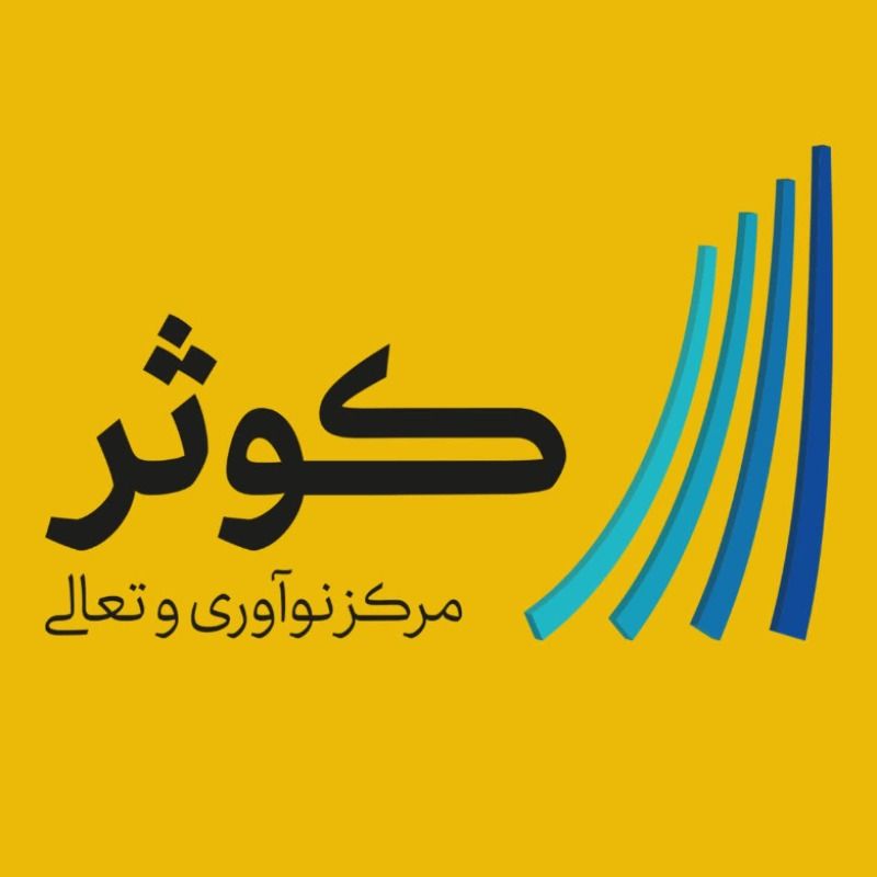 مرکز نوآوری و تعالی کوثر - ویرگول