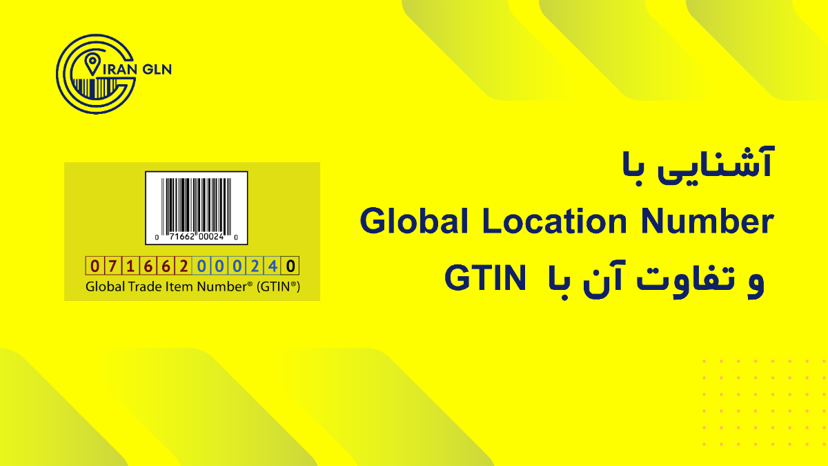 آشنایی با Global Location Number (GLN) و تفاوت آن با GTIN - ویرگول