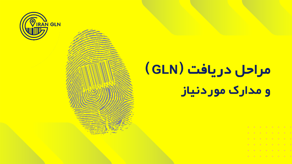 مراحل دریافت Global Location Number (GLN) و مدارک موردنیاز - ویرگول