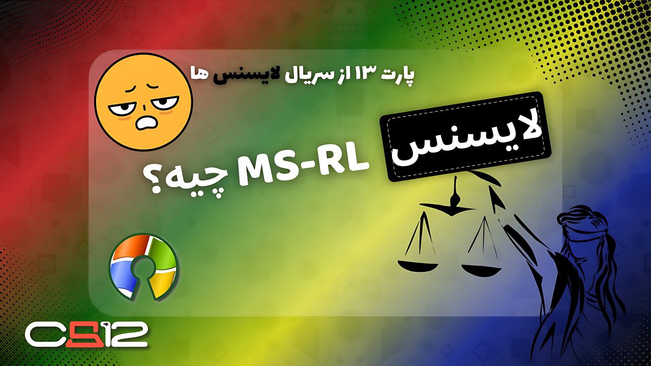لایسنس MS-RL چیست؟ - ویرگول