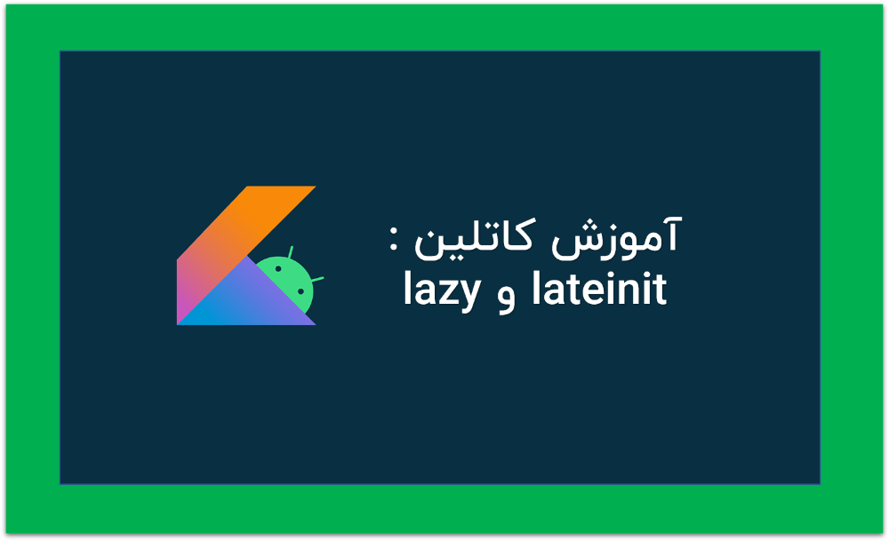 کاربرد lateinit و lazy در کاتلین - ویرگول