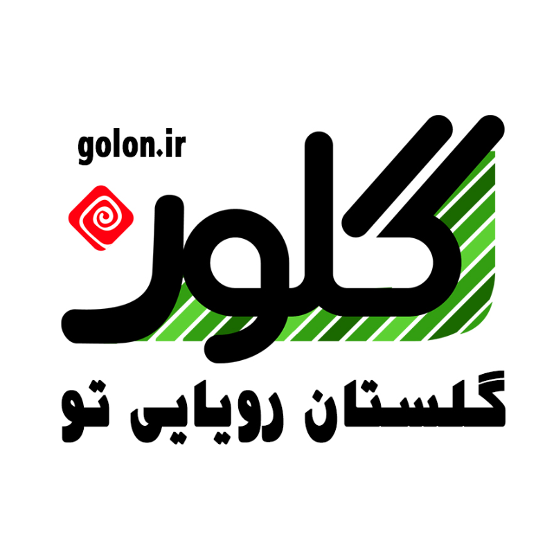 Golon | گُلون - ویرگول