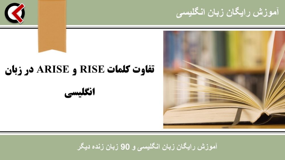 تفاوت کلمات rise و arise در زبان انگلیسی - ویرگول