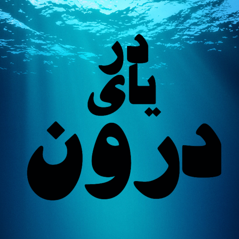 در یای درون - ویرگول