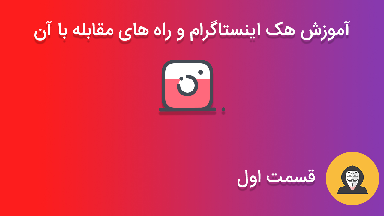 آموزش هک اینستاگرام و راه های مقابله با آن ویرگول